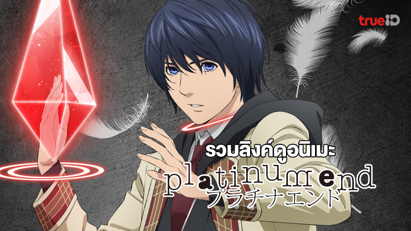 รวมลิงดูอนิเมะ Platinum End อนิเมะเรื่องใหม่จากผู้แต่ง Death Note