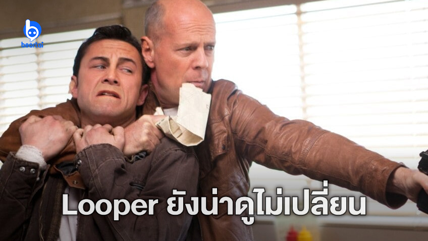 "Looper ทะลุเวลา อึดล่าอึด" หนังแอคชั่นไซไฟที่ยังน่าดูไม่เปลี่ยนแปลง