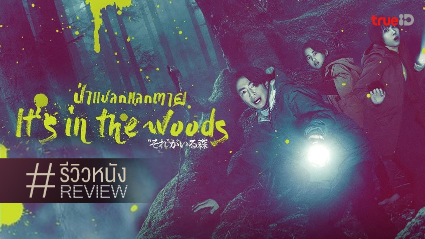 รีวิวหนัง "It's in the Woods ป่าแปลกแลกตาย" (หน้า)หนังที่หลอกเราได้ ...