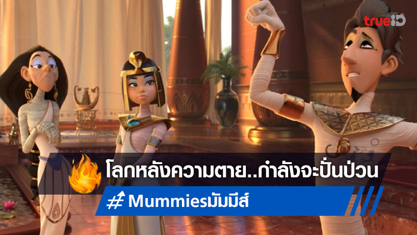 ภายใต้โลกของคนเป็นคือดินแดนหลังความตาย พบกับความวุ่นวายใน "Mummies ...