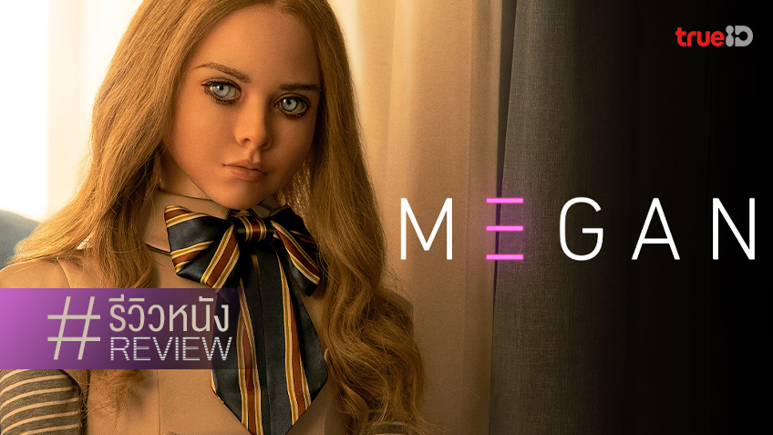 รีวิวหนัง "M3GAN เมแกน" สมคำร่ำลือ แล้วคุณจะหลงรักเธอ..ด้วยใจที่สะพรึง