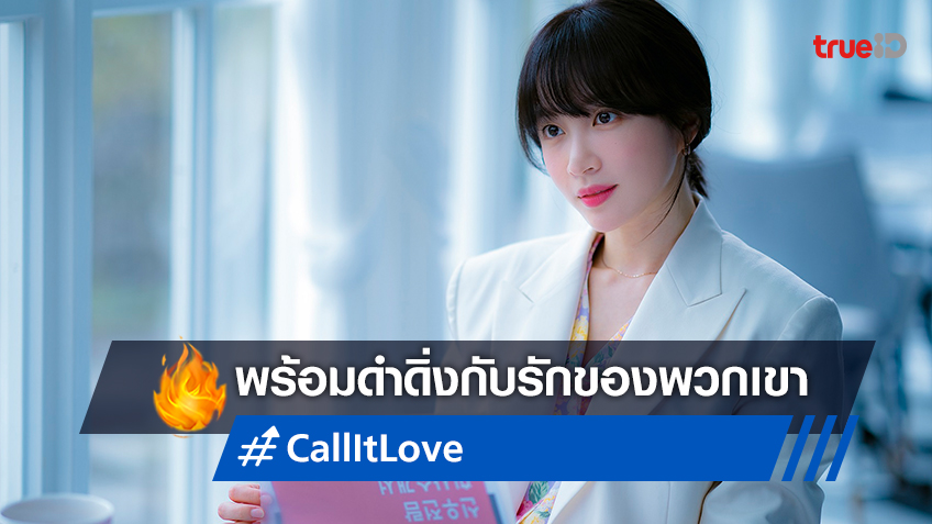 เตรียมด่ำดิ่งรักครั้งใหม่ ในซีรีส์ "Call It Love" ที่ดิสนีย์พลัส เดือน ...