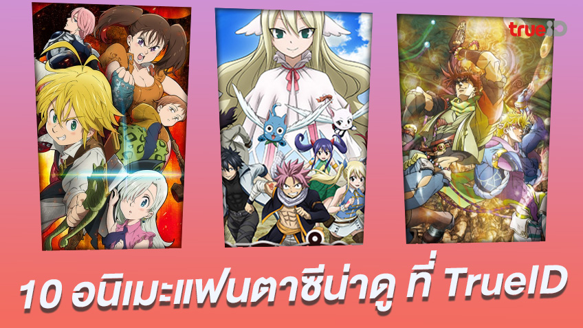 10 อนิเมะแอ็กชัน แฟนตาซี น่าดู! ที่ไม่ควรพลาดบน TrueID