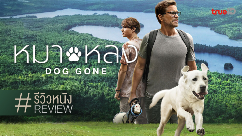 รีวิวหนัง "Dog Gone หมาหลง" เรื่องหมา ๆ พล็อตแสนเชย แต่ดูเพลิน..อบอุ่น ...