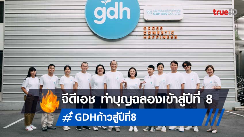 GDH ฉลองก้าวสู่ปีที่ 8 ที่มี "เธอกับฉันกับฉัน" เคียงข้างกันตลอดมา