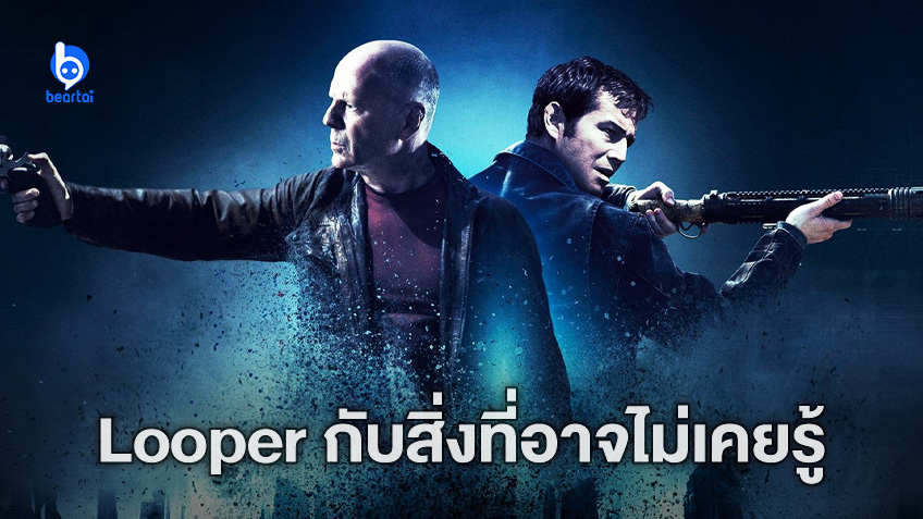 ย้อนรอยหนังดัง "Looper" กับ 10 เรื่องในเบื้องหลังฉากที่คุณไม่เคยรู้มาก่อน