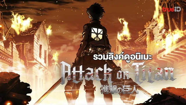 AOT - รวมข่าวบันเทิงฮอตล่าสุด ที่เกี่ยวข้องกับ "AOT"
