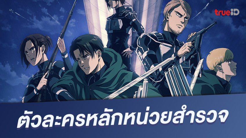 ทำความรู้จัก สมาชิกหลักหน่วยสำรวจ จาก Attack on Titan ที่ TrueID
