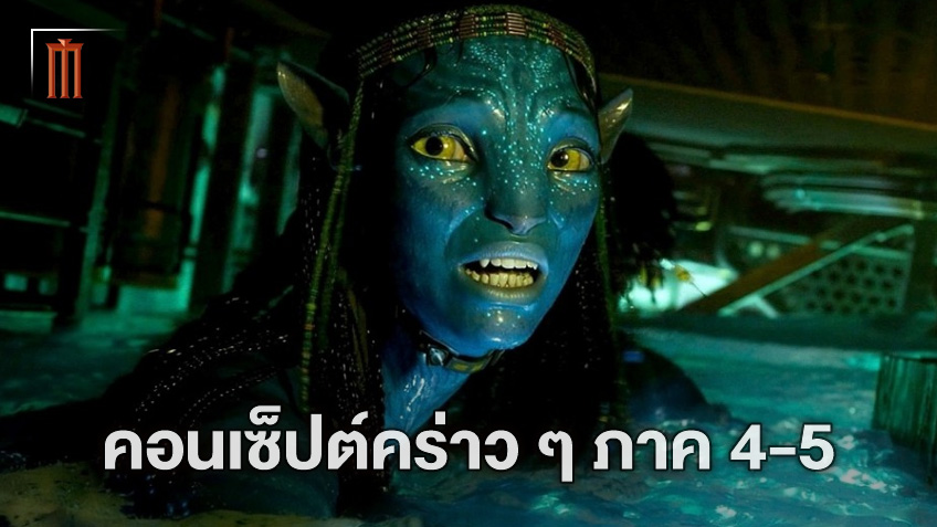 เปิดคอนเซ็ปต์ Avatar 4 และ 5 เตรียมพบการเปลี่ยนผ่านช่วงเวลา-กลับสู่โลก ...