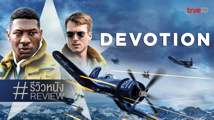 รีวิวหนัง "Devotion" บินสูง บินช้า กระบวนท่ารบงดงาม..แค่อย่าคาดหวังเยอะ