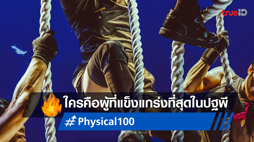 ใครคือผู้ที่แข็งแกร่งที่สุดในปฐพี? "Physical: 100" เปิดฉากดวลสุดเดือด ...