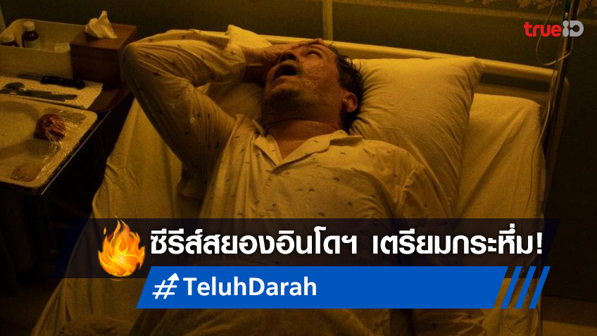 กระหึ่มทั้งอาเซียน! ซีรีส์สยองเรื่องใหม่ล่าสุด "Teluh Darah" มาแน่ ...
