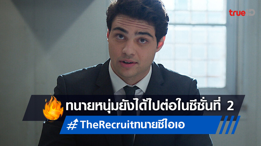 ทนายซีไอเอได้ไปต่อ ซีรีส์ "The Recruit" รับไฟเขียว สร้างต่อในซีซั่นที่ 2