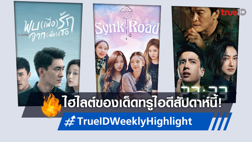 ไฮไลต์หนังเด็ด ละครดี ซีรีส์ดัง TrueID ประจำสัปดาห์ 30 ม.ค. - 5 ก.พ. 66