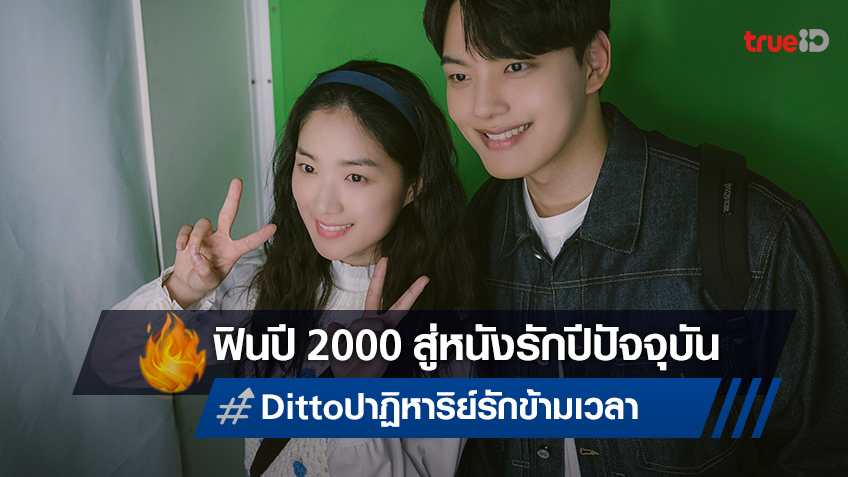 จากรักสุดซึ้งในปี 2000 สู่หนังรักประทับใจปีนี้ใน "Ditto ปาฏิหาริย์รักข้ามเวลา"