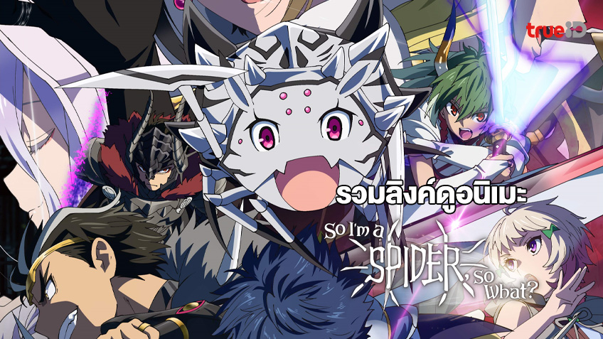 ดูอนิเมะออนไลน์ So I'm a Spider, So What? - แมงมุมแล้วไงข้องใจเหรอคะ?