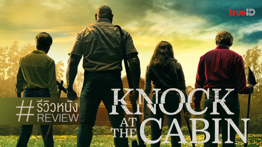รีวิวหนัง "Knock at the Cabin เสียงเคาะที่กระท่อม" ดุดัน..ขมวดคิ้วกันออกมาทั้งโรง!