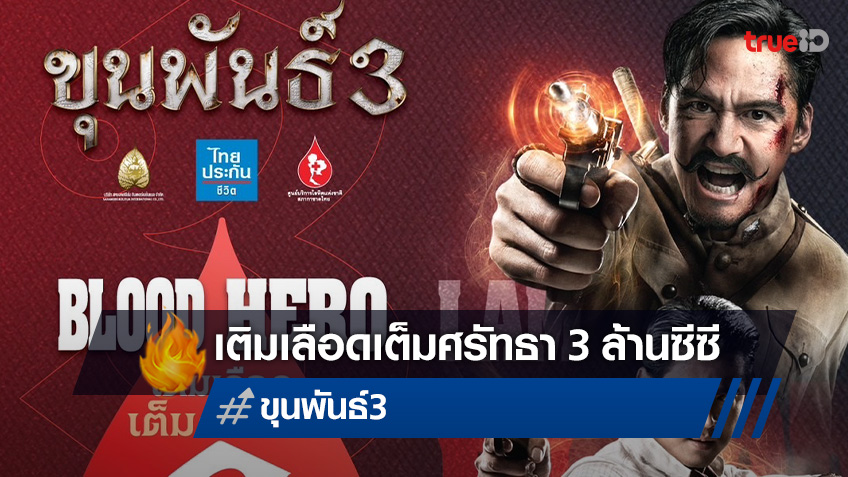 สหมงคลฟิล์มฯ ชวนฮีโร่ชาวไทย ร่วมสร้างพลังแห่งการให้ Blood Hero กับ "ขุน ...