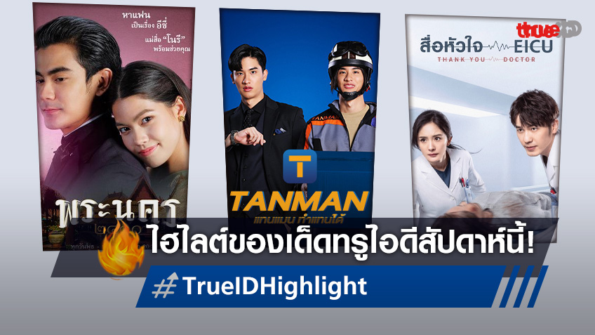 ไฮไลต์หนังเด็ด ละครดี ซีรีส์ดัง TrueID ประจำสัปดาห์ 6 - 12 ก.พ. 66
