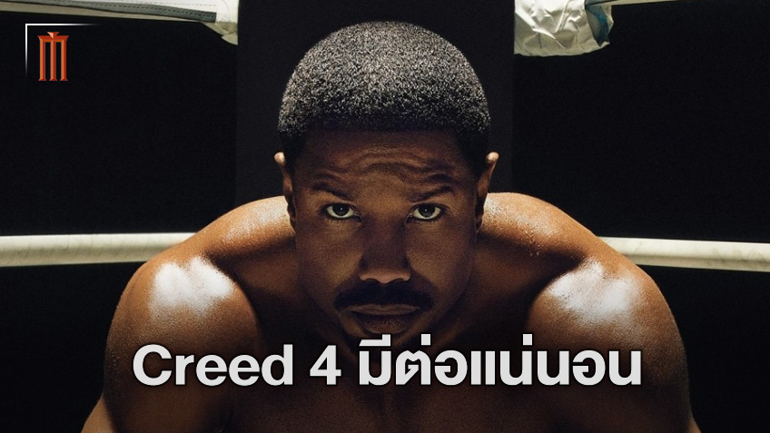ไมเคิล บี. จอร์แดน คอนเฟิร์ม "Creed 4" จะเป็นการต่อขยายจักรวาลด้วยภาคแยก