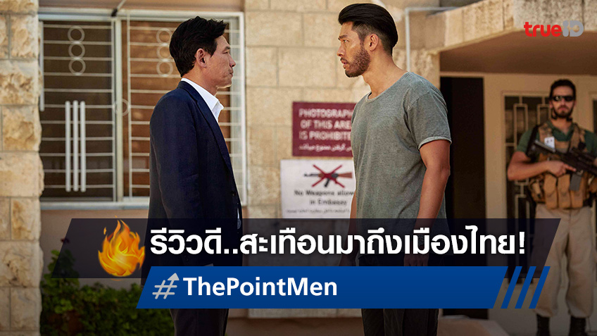 รีวิวแรงสะเทือนถึงไทย! "The Point Men" เปิดฉากร่วมช่วงชิงตัวประกัน