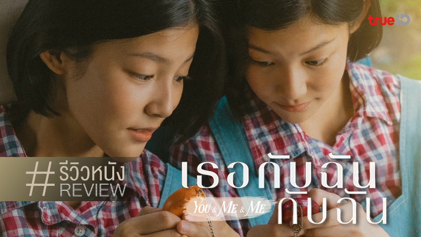 รีวิวหนัง "เธอกับฉันกับฉัน You & Me & Me" ฟีลที่คุ้นเคยกับรายละเอียดแห่งยุค Y2K