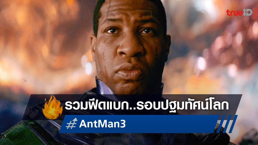 ออกมาแล้ว! ฟีดแบกแรก "Ant-Man 3" สื่อนอกรีวิวชม แคง ผู้พิชิต กันให้พรึ่บ