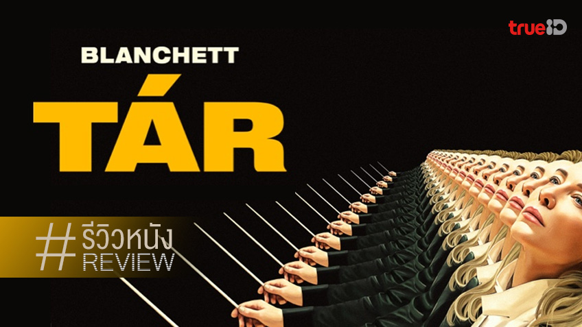 รีวิวหนัง "TÁR ทาร์" ก็เรามันตัวแม่..จะแคร์เพื่อ?