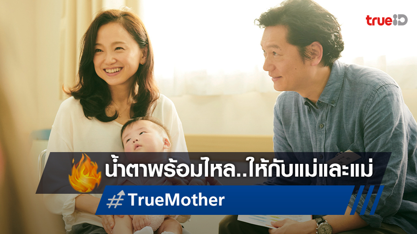 ทรูวิชั่นส์ นาว ชวนดูดราม่าแย่งชิงระหว่าง แม่ กับ แม่ เกิดขึ้นใน "True ...