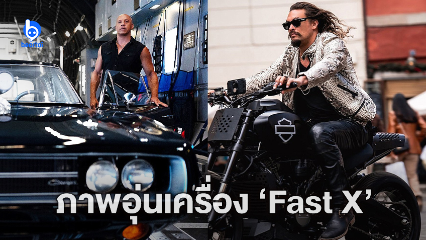 ภาพแรก "Fast X" เผยโฉม เจสัน โมโมอา ในบทร้าย กับ บรี ลาร์สัน ร่วมสมทบ
