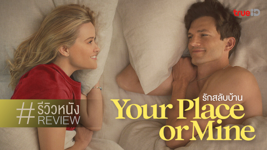 รีวิวหนัง "Your Place or Mine รักสลับบ้าน" สูตรสำเร็จรอมคอม..ข้ามเส้นสักที!
