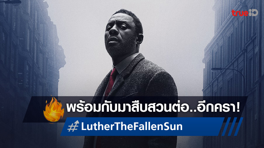 ไม่เกรงกลัวแม้ปีศาจ "Luther: The Fallen Sun" ปล่อยทีเซอร์เปิดมหากาพย์ ...