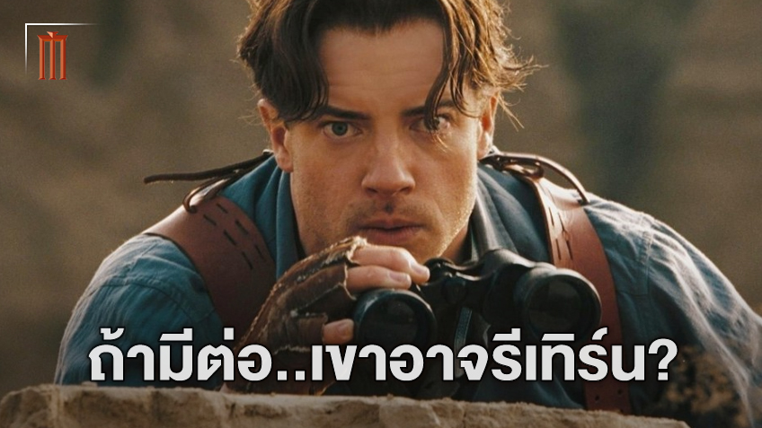 แบรนเดน เฟรเซอร์ ว่ายังไง? ถ้ามี "The Mummy 4" จะกลับมารับบทในตำนานไหม