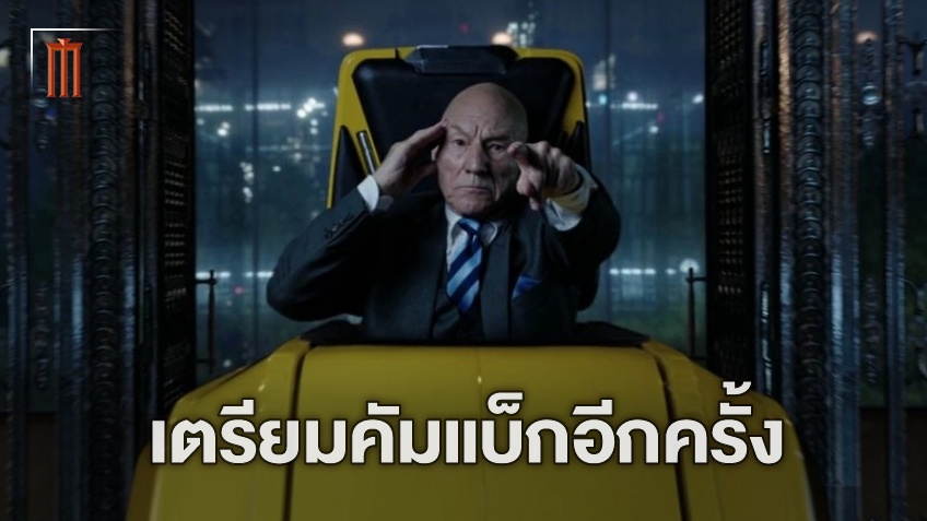 คืนจออีกคน? แพทริค สจ๊วต อาจกลับมาเป็น Professor X อีกครั้งใน "Deadpool 3"