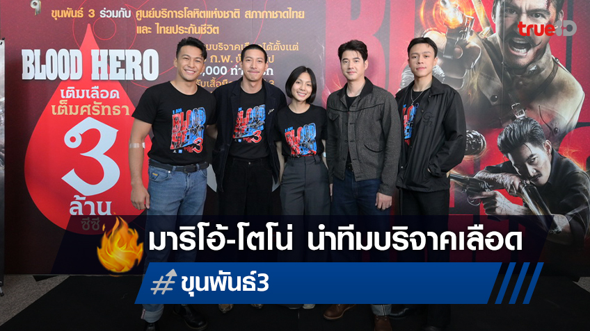 มาริโอ้-โตโน่ นำทีมฮีโร่บริจาคเลือดกับ "ขุนพันธ์ 3 Blood Hero เติมเลือด ...