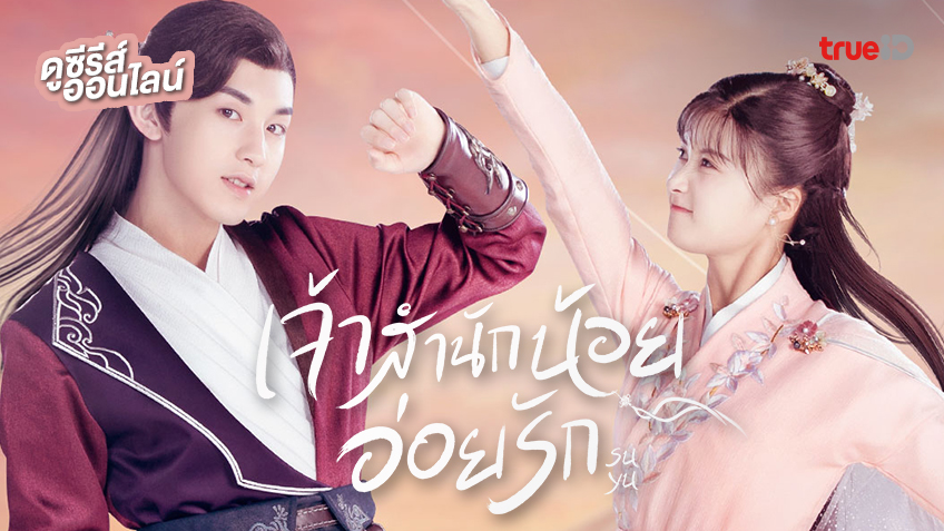ดูซีรีส์จีน "Su Yu เจ้าสำนักน้อยอ่อยรัก" ซับไทย-พากย์ไทย สนุกฟินครบทุกตอน