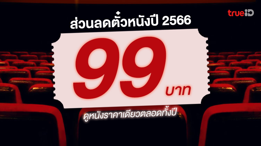 โปรโมชันส่วนลดตั๋วหนัง 2566 แค่ 99 บาท ดูหนังราคาเดียวตลอดทั้งปี