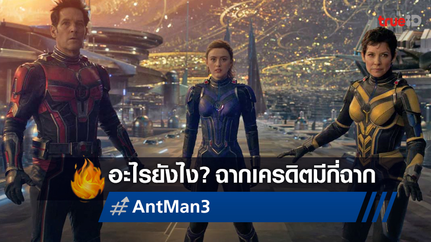 "Ant-Man and the Wasp: Quantumania" มีฉากเครดิตกี่ตัวและทิ้งปริศนาอะไรไว้?