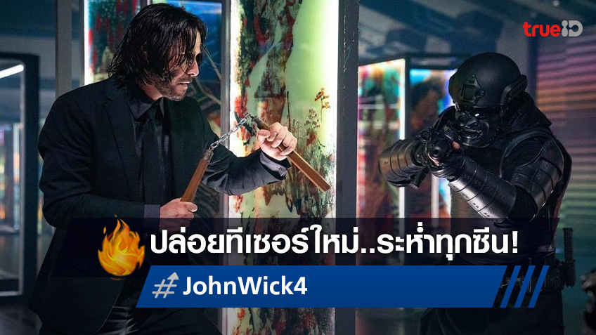 ตะลึงทั้งโลก ตัวอย่างใหม่สุดมันส์ John Wick Chapter 4 แอคชั่นระห่ำทุกซีน