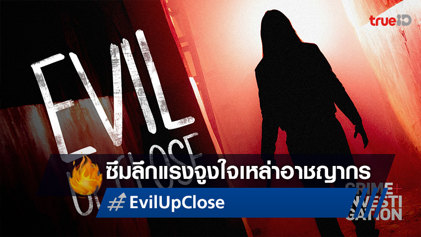 ทรูวิชั่นส์ นาว พาไปเจาะลึก เหตุจูงใจของเหล่าอาชญากรใน “Evil Up Close”