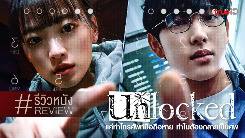 รีวิวหนัง "Unlocked" ความน่ากลัวจากภัยอันตราย มันอยู่ใกล้แค่..ปลายเล็บ