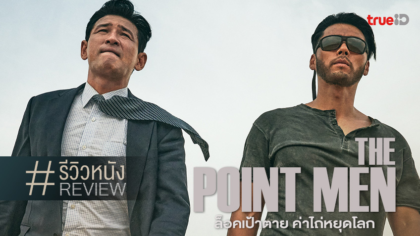 รีวิวหนัง "The Point Men ล็อคเป้าตาย ค่าไถ่หยุดโลก" ดุดัน..แต่ไม่เปล่ง ...