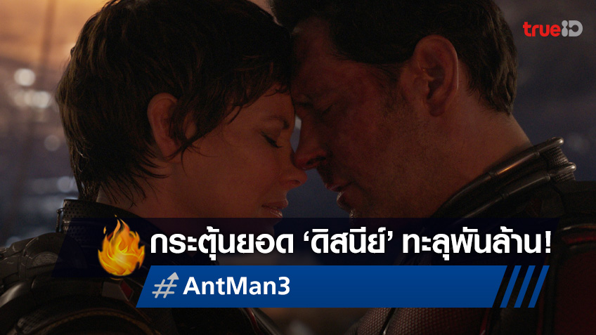 "Ant-Man 3" ผลักดันให้ ดิสนีย์ ทำเงินทะลุหลักพันล้านเป็นสตูดิโอแรกของปี