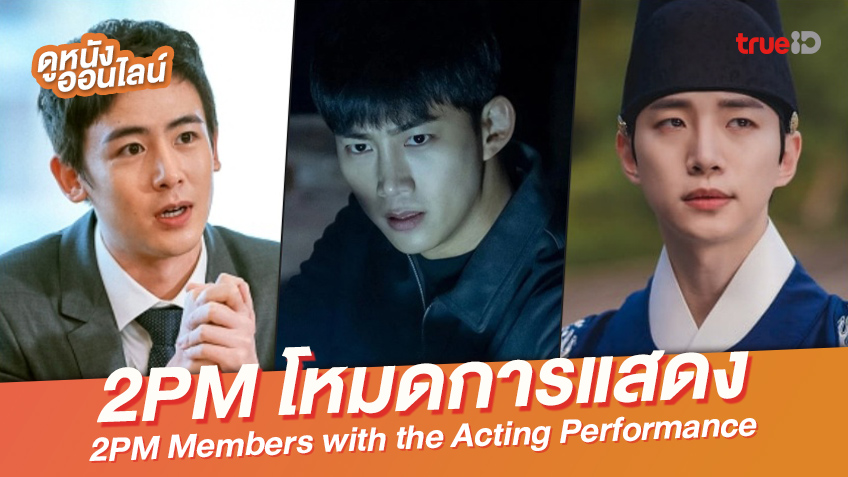 รวมหนังดี-ซีรีส์เด่น ผลงานจากหนุ่ม ๆ วง 2PM ที่ไม่ต้องบ่ายสองก็ดูได้