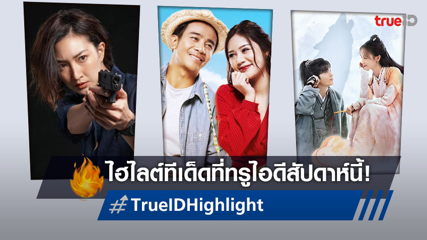 ไฮไลต์หนังเด็ด ละครดี ซีรีส์ดัง TrueID ประจำสัปดาห์ 27 ก.พ. - 5 มี.ค. 66