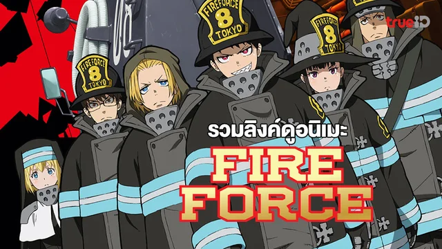 Fire Force - รวมข่าวบันเทิงฮอตล่าสุด ที่เกี่ยวข้องกับ "Fire Force"