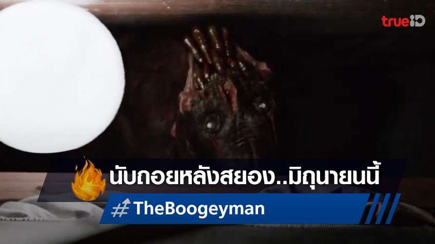 เคาท์ดาวน์อีก 3 เดือน "The Boogeyman" จากงานเขียน สตีเวน คิง ขึ้นจอ ...