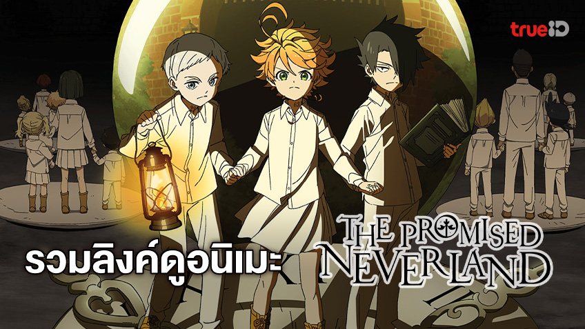 รวมลิงค์ดูอนิเมะ The Promised Neverland พันธสัญญาเนเวอร์แลนด์ พากย์ไทยครบทุกซีซัน