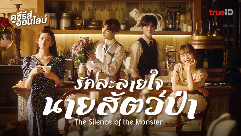 ดูซีรีส์จีน "The Silence of the Monster รักละลายใจนายสัตว์ป่า" พากย์ไทยครบทุกตอน