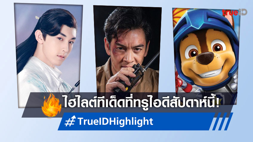 ไฮไลต์หนังเด็ด ละครดี ซีรีส์ดัง TrueID ประจำสัปดาห์ 6-12 มี.ค. 66